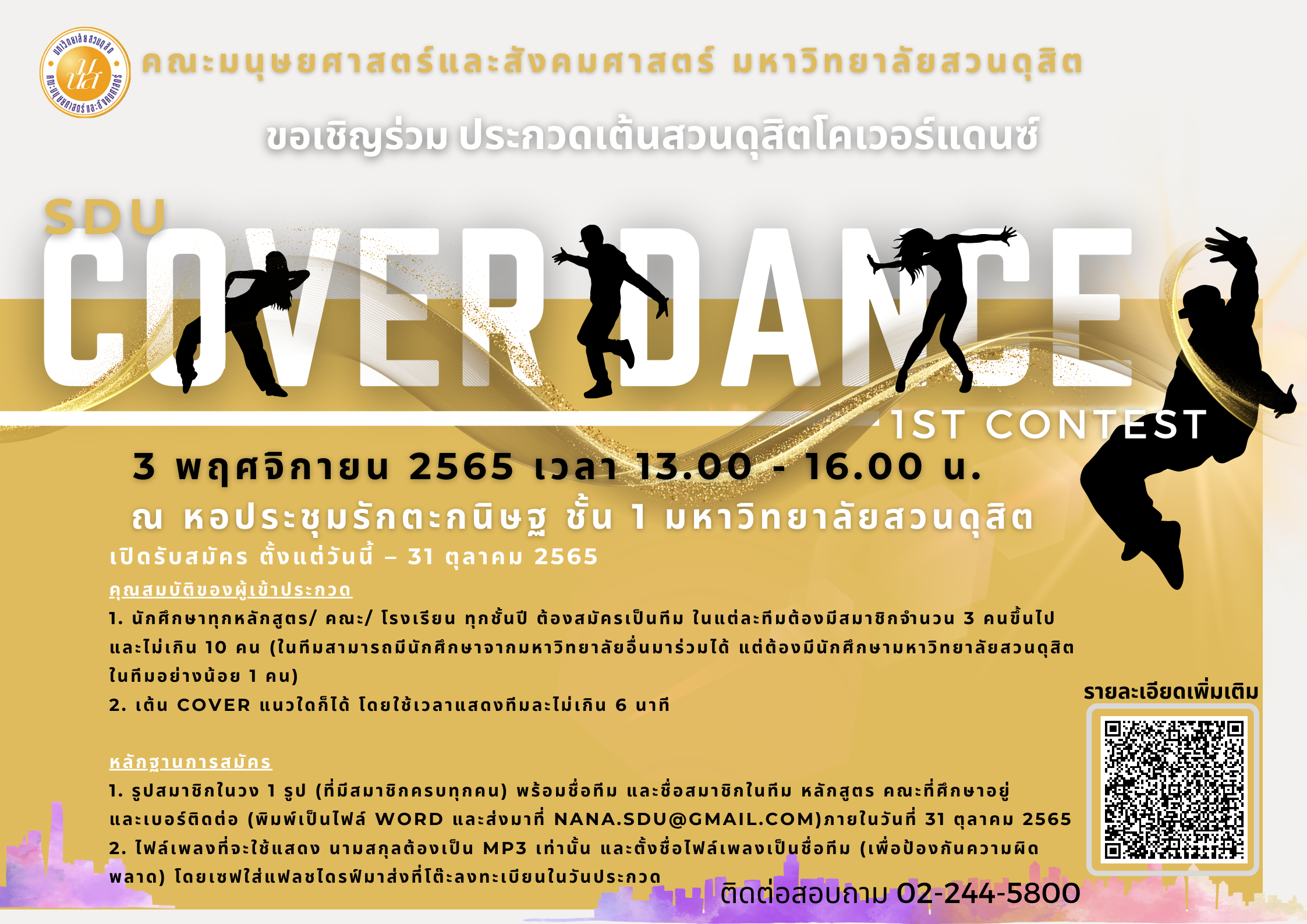 โครงการประกวดเต้นสวนดุสิตโคเวอร์แดนซ์ (SDU Cover Dance 1st Contest ...